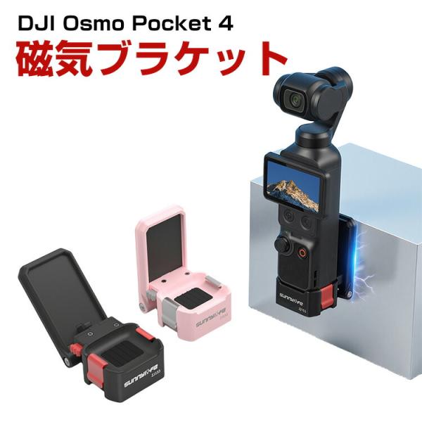 DJI Osmo Pocket 4/3 対応 クイックリリース マグネットスタンド 磁吸ブラケット 卓上スタンド 角度調整可能 1/4ネジ対応 三脚取付 拡張マウント 安定固定 滑り止め 軽量 コンパクト 持ち運び便利 撮影アクセサリー デ...