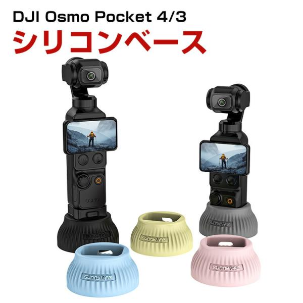 DJI Osmo Pocket 4/3 対応 シリコンベース 滑り止めスタンド 卓上固定 粘着式 車載ホルダー 背面粘着あり なし 選択可 安定固定 立てたまま充電可能 耐衝撃 防振 コンパクト 軽量 持ち運び便利 撮影アクセサリー ディー...