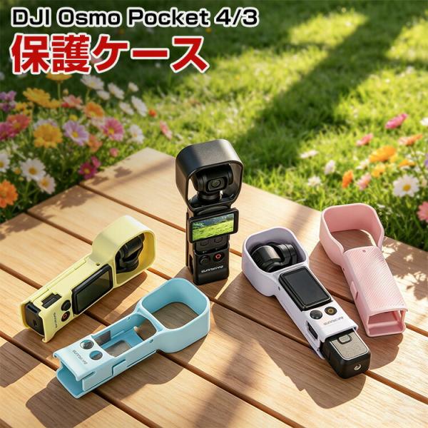 DJI Osmo Pocket 4/3 対応 取り外し不要 ケース クイック撮影 即撮影 保護フレーム 多機能ブラケット 耐衝撃 遮光設計 安定設置 直立可能 マグネット拡張対応 ストラップ対応 カード式開閉 軽量 コンパクト 撮影アクセサ...