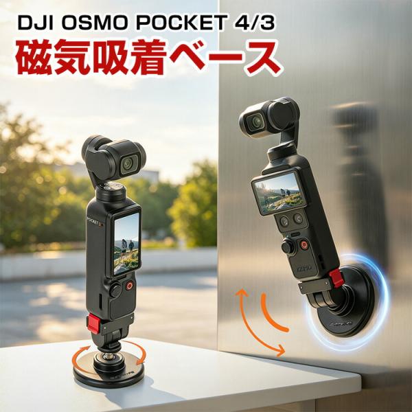 DJI Osmo Pocket 4/3 磁気吸着クイックリリーススタンド 磁気マウント マグネット式ベース＋マグネット式アダプターセット 角度調整 180度調節 クイック着脱 卓上スタンド 多機能ベース 強力固定 撮影アクセサリー ディージ...