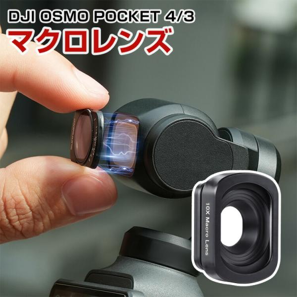 DJI Osmo Pocket 4/3 10X マクロレンズ 接写レンズ 微距離撮影 クローズアップレンズ 光学ガラス アルミフレーム 高精細撮影 小物撮影 昆虫撮影 花撮影 ジュエリー撮影 磁気吸着 軽量 撮影アクセサリー ディージェーア...