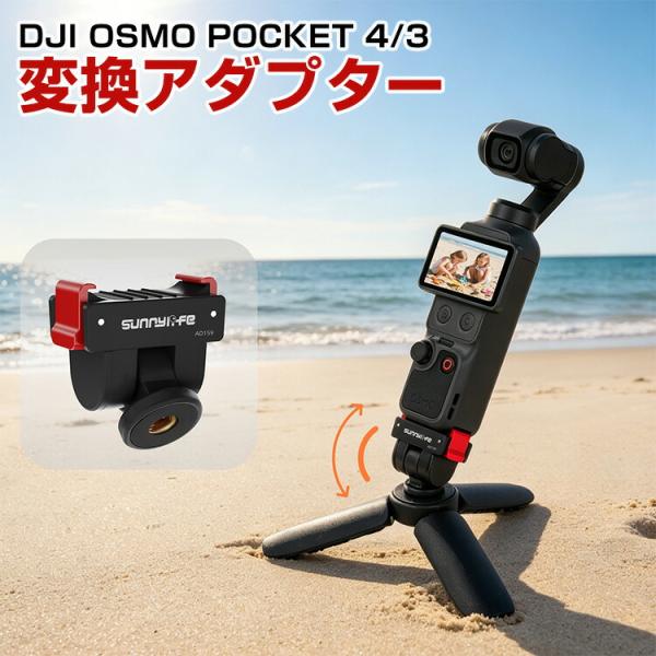 DJI Osmo Pocket 4/3 対応 クイックリリースアダプター 1/4インチネジ 変換マウント 180度角度調整 拡張アダプター 自撮り棒 三脚対応 撮影アクセサリー ディージェーアイ オズモポケット 4/3