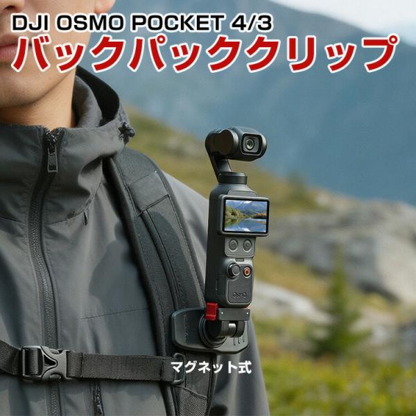 DJI Osmo Pocket 4/3 対応 マグネットクイックリリース バックパッククリップ 磁気吸着マウント 360度回転 180度角度調整 背包クリップ 1秒着脱 強力固定 リュッククリップ 多機能スタンド ディージェーアイ オズモポ...