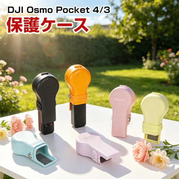 DJI Osmo Pocket 4/3 対応 保護ケース ジンバル保護カバー レンズ保護 スクリーン保護 シリコンバンド固定 ハンドストラップ付き 指リング付き 耐衝撃 防塵 コンパクト 多色展開 ディージェーアイ オズモポケット 4/3 ...