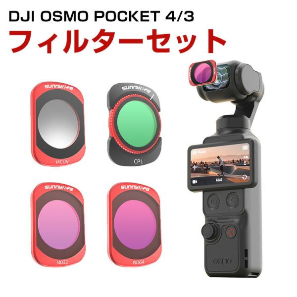 DJI Osmo Pocket 4/3 対応 磁気吸着フィルターセット MCUV CPL ND32 ND64 レンズフィルターセット 可変偏光 CPL調整対応 光学ガラス アルミフレーム 減光フィルター ディージェーアイ オズモポケット 4...