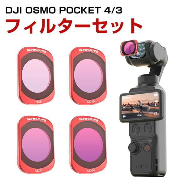 DJI Osmo Pocket 4/3 対応 磁気吸着NDフィルターセット ND8 ND16 ND32 ND64 減光フィルター 光学ガラス アルミフレーム マグネット式 レンズフィルターセット ディージェーアイ オズモポケット 4/3 撮...