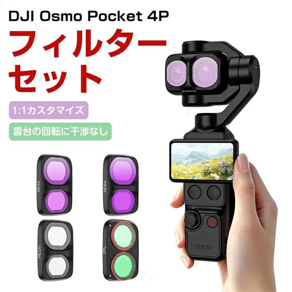 DJI Osmo Pocket 4P 用 フィルターセット 4点セット MCUV+CPL+ND32+ND64 UVフィルター 調整可能なCPLフィルター 光学ガラスレンズ スナップ式 着脱簡単 光学ガラス レンズフィルター カメラフィルター...