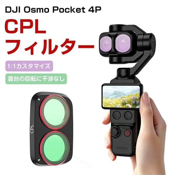 DJI Osmo Pocket 4P 用 CPLフィルター 偏光フィルター 調整可能なCPLフィルター 光学ガラスレンズ スナップ式 着脱簡単 高透過率 色彩強調 映り込み防止 コントラスト向上 レンズフィルター カメラフィルター 撮影アク...