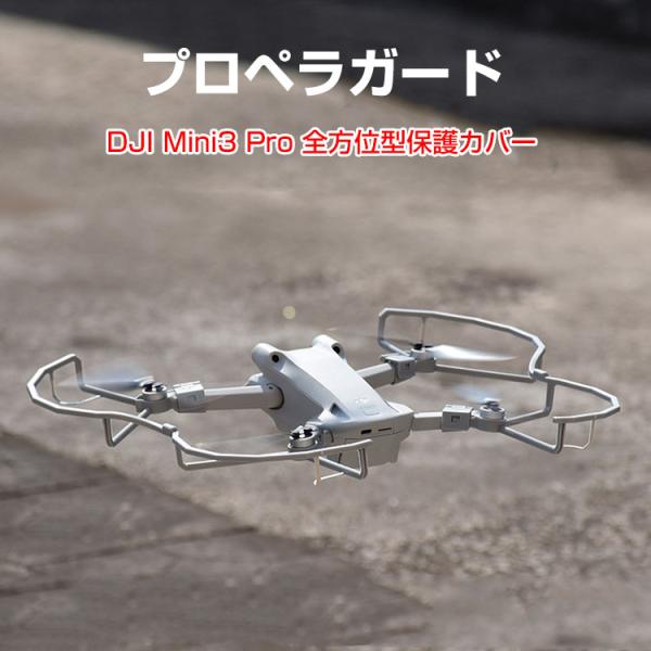 DJI MINI 3 PRO アクセサリー プロペラガード 全方位型保護カバー 360°保護ガード プロペラ保護 防振 耐衝撃 安全飛行 保護装置 防水 防塵 軽量 耐久性 衝突防止リング 機体保護 取り付けが簡単