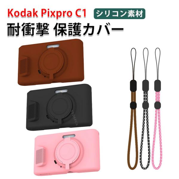 Kodak Pixpro C1 ボディ デジタル一眼カメラ カメラ保護 柔軟性のあるシリコン素材 ケース カバー フケース おすすめ おしゃれ 便利 実用 人気 Kodak Pixpro C1 保護用 キズ防止 アクセサリー カメラ ケース...