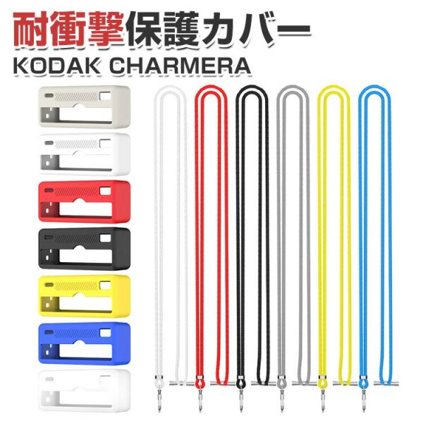 KODAK CHARMERA ケース シリコンケース キーチェーン デジタルカメラ カバー ストラップ付き ショルダーストラップ 肩掛け 長さ調節可能 軽量 耐衝撃 シリコンカバー シンプル おしゃれ キーチェーン デジタルカメラ