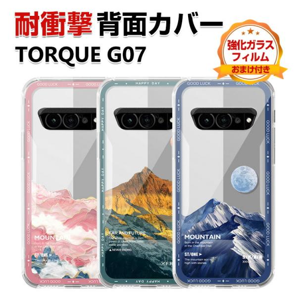 KYOCERA TORQUE G07 カバー 保護ケース TPU素材 カラフル 可愛い CASE おしゃれ スマホ 保護 ソフトカバー 傷やほこりから守る カッコいい 衝撃防止 鮮やかな 多彩 人気 透明 クリア 京セラ トルク G07 カ...