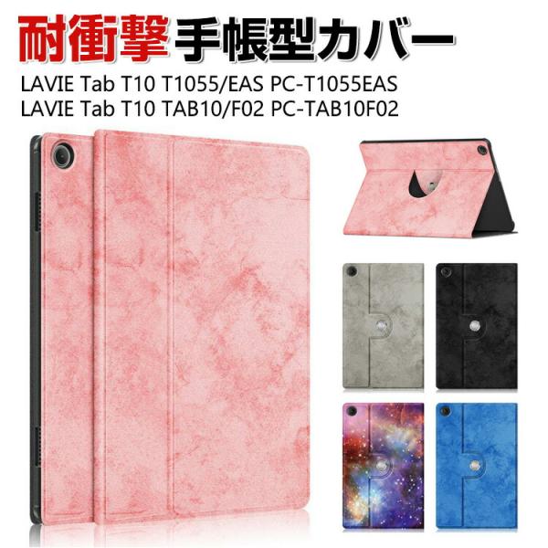 NEC LAVIE Tab T10 T1055/EAS PC-T1055EAS 10.1インチ Tab T10 TAB10/F02 PC-TAB10F02 日本電気 タブレット PUレザー おしゃれ 持ちやすい 衝撃吸収 汚れ防止 お洒落な...