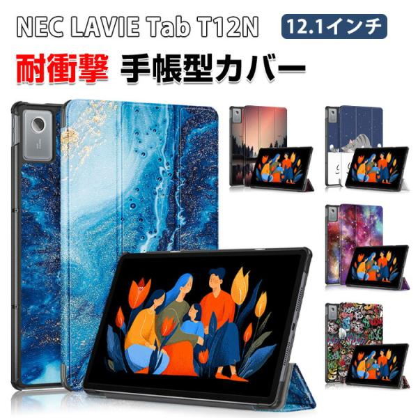 NEC LAVIE Tab T12N T1275/LAS 12.1型(インチ) ケース 耐衝撃 カバー PUレザー素材 LAVIE Tab T12N T1275/LAS 手帳型ケース 便利 スタンド機能 オ一トスリ一プ機能対応 人気 おすす...