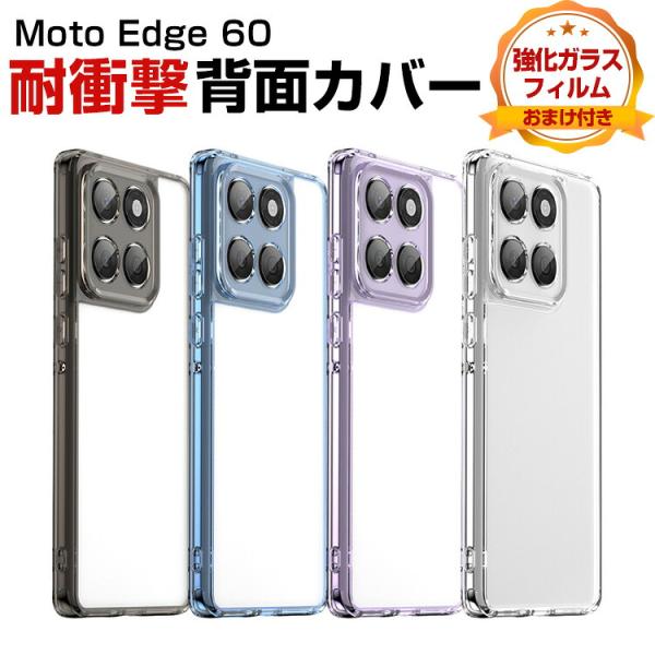 モトローラ モト Motorola Edge 60 ケース 耐衝撃 カバー 傷やほこりから守る CASE 透明 2層構造 TPU&amp;PC素材 衝撃防止 クリア 人気 背面カバー おすすめ おしゃれ ケース 強化ガラスフィルム おまけ付き