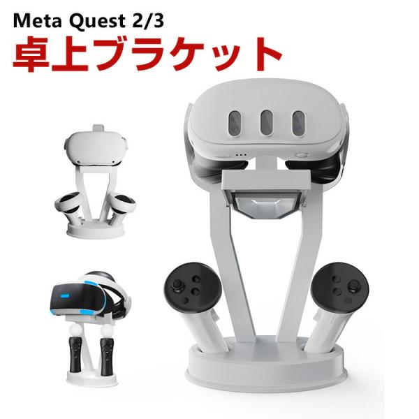 Meta Quest 2/3用の卓上ブラケット ABS素材 VRゴーグルホルダー ヘッドマウントディスプレーホルダー HMDホルダー 安定性 保護ホルダー 卓上収納