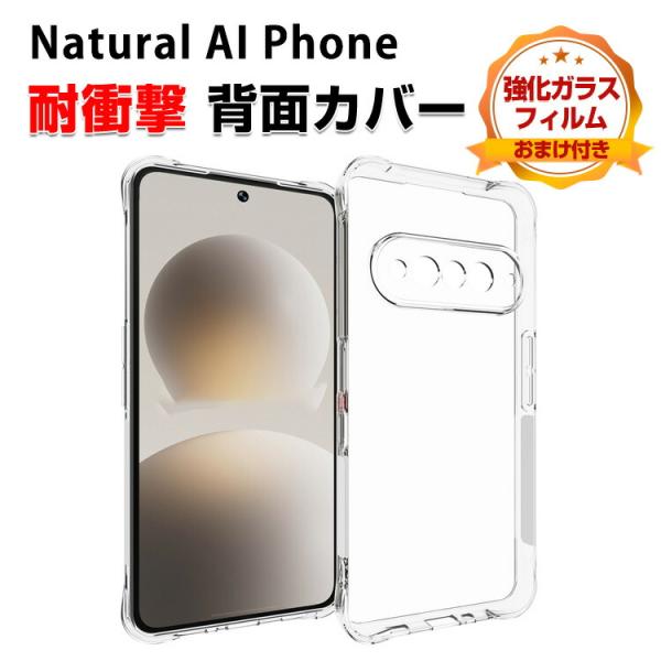 Natural AI Phone クリアケース 傷やほこりから守る CASE 衝撃に強いTPU素材 耐衝撃 衝撃防止 高級感があふれ 便利 実用 人気 透明 スマホ 保護 ナチュラル エーアイ フォン 背面カバー ソフトカバー 四隅がエアク...