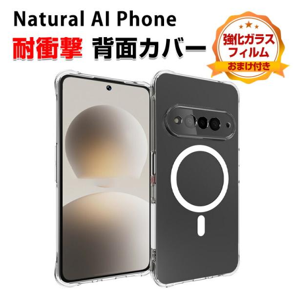 Natural AI Phone クリアケース 傷やほこりから守る CASE 衝撃に強いTPU素材 耐衝撃 衝撃防止 高級感があふれ 便利 実用 人気 透明 スマホ 保護 ナチュラル エーアイ フォン 背面カバー ソフトカバー 背面マグネッ...
