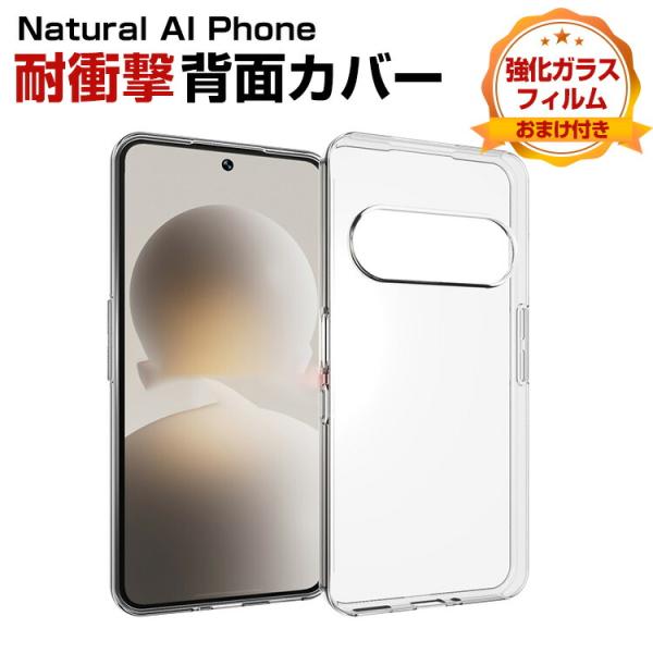 Natural AI Phone 対応 透明ケース TPUソフトカバー クリア 高透過 黄ばみ防止 耐衝撃 キズ防止 指紋防止 防塵 軽量 薄型 柔軟 フィット設計 装着簡単 保護ケース 強化ガラスフィルム おまけ付き