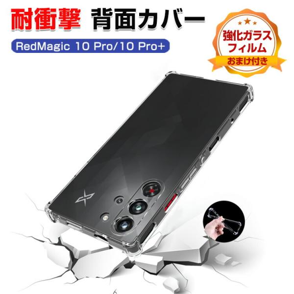 ヌビア Nubia RedMagic 10 Pro/10 Pro+ クリアケース カバー 傷やほこりから守る CASE 衝撃に強い TPU素材 ソフトケース  耐衝撃 衝撃防止  高級感があふれ 便利 実用 人気 軽量 おすすめ おしゃれ ...