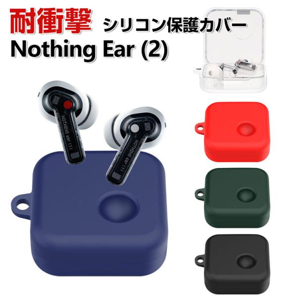 Nothing Ear (2) ケース  柔軟なシリコン素材を カバーイヤホン・ヘッドホン アクセサリー  CASE 耐衝撃 落下防止 収納 保護 ソフトケース  カバー 便利 実用 綺麗な 鮮やかな 多彩 高級感があふれ 人気 ナッシング...