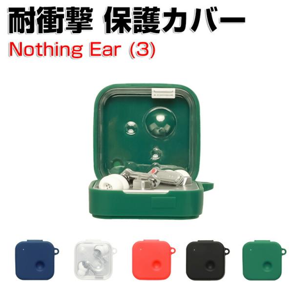 Nothing Ear (3) クリアケース  柔軟なシリコン素材を カバーイヤホン・ヘッドホン アクセサリー  CASE 耐衝撃 落下防止 収納 保護 ソフトケース  カバー 便利 実用 綺麗な 鮮やかな 多彩 高級感があふれ 人気 ナッ...