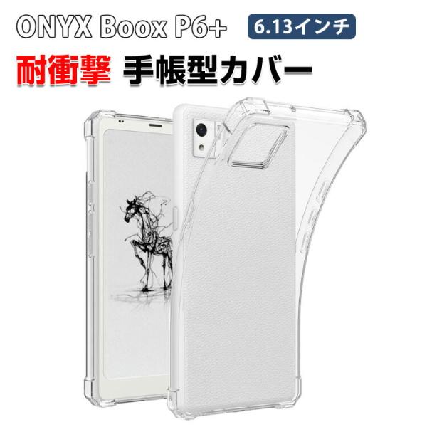 ONYX Boox P6+ ケース クリア 背面 カバー 6.13インチ 電子書籍リーダー TPU素材 透明 ソフトカバー CASE 傷やほこりから守る 耐衝撃 軽量 持ちやすい カッコいい ONYX Boox P6+ 保護ケース
