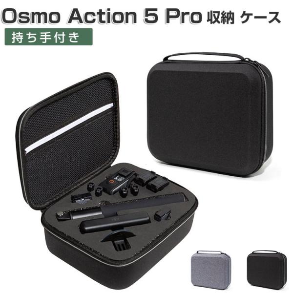 DJI  Osmo Action 5 Pro ケース 収納保護ケース 耐衝撃 アクションカメラ バッグ キャーリングケース オスモ アクション5 プロ本体やケーブルなどのアクセサリも収納可能 持ち手付き 持ち運びに便利 ハードタイプカメラ収...