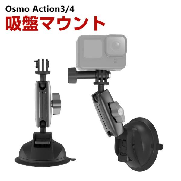 DJI オスモ Osmo Action3 Action4用 吸盤マウント DJI用アクセサリー レバー式吸盤 車 ショートアーム付き アクションカメラ 固定撮影 簡単設置 両手を自由 角度 調節 人気 実用 便利グッズ 撮影 POV撮影必要
