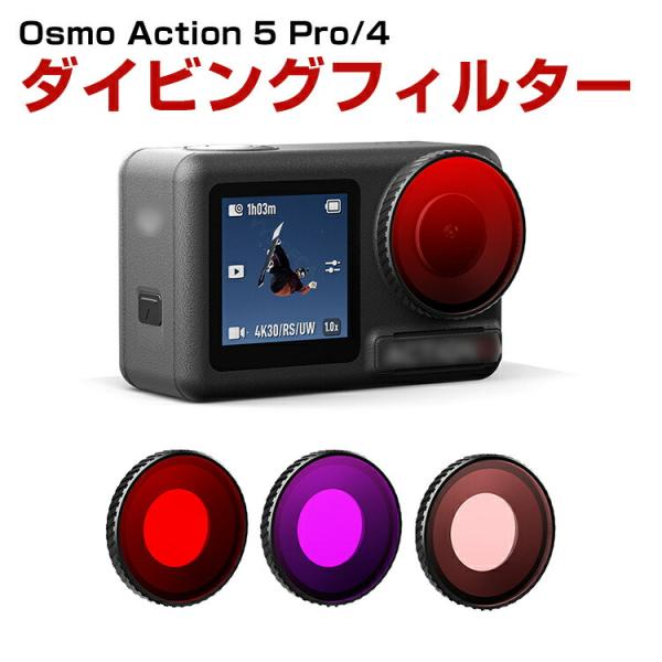 DJl Osmo Action 5 Pro/4 防水ハウジング用 アルミニウム合金＋アクリル レンズフィルター 水中撮影 色補正 ダイビングフィルター 当社製防水ハウジングにも対応 純正防水ケースに対応 水中フィルター 便利 実用 人気 便...