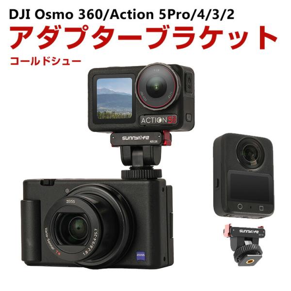 DJI Osmo 360/Action 5Pro/4/3/2 コールドシューアダプターブラケット 磁気吸着アダプター 180°前後調整可能 アダプターアクセサリー 1/4インチネジ穴 アルミニウム合金爪留め アクションカメラやカメラなどに対...