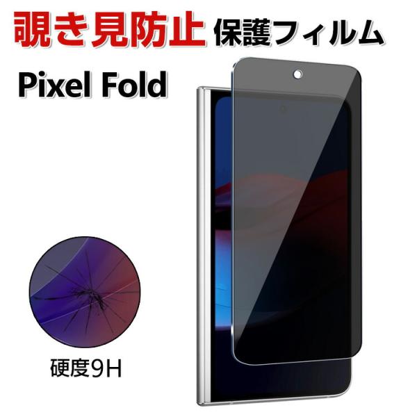 Google Pixel Fold 液晶保護ガラス フィルム ガラスフィルム 覗き見防止 強化ガラス HD Tempered Film 強化ガラス 硬度9H スマホ グーグル ピクセル フォールド  外側液晶画面用のみ 画面保護フィルム 強...