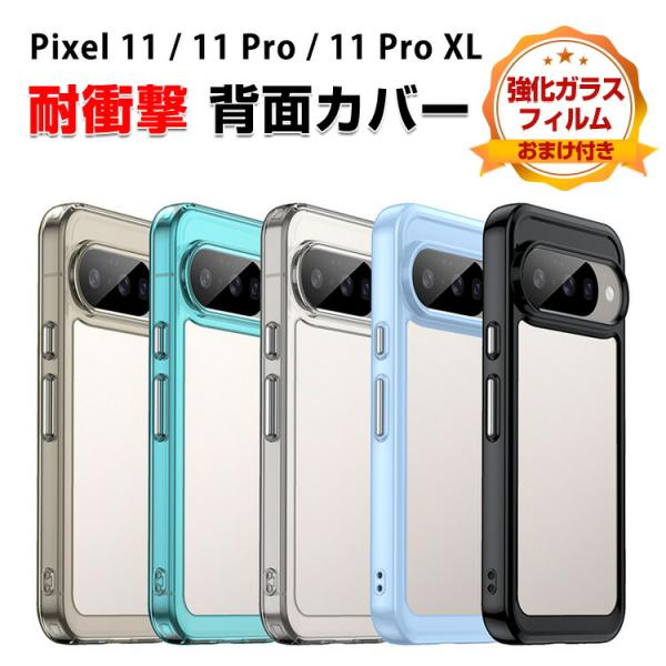 グーグル ピクセル Google Pixel 11 Pixel 11 Pro Pixel 11 Pro XL ケース カバー TPU+PC素材 スマホ保護ケース 高級感 耐衝撃カバー クリア ソフトケース 軽量 持ちやすい 便利 実用 おす...