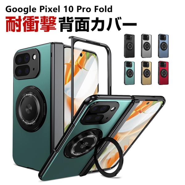 グーグル ピクセル10 プロ フォールド Google Pixel 10 Pro Fold  ケース 折りたたみ式 スタンド機能付き スマートフォンケース PC素材 スマホ保護ケース 耐衝撃カバー 便利 指紋防止 汚れ、傷つき防止 背面カバ...