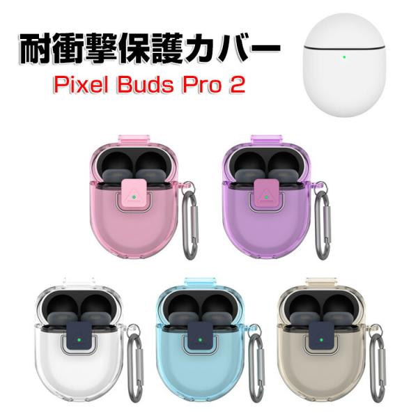 Google Pixel Buds Pro 2 クリアケース TPU素材の カバー イヤホン・ヘッドホン アクセサリー ケース 安全なロック設計 CASE 耐衝撃 落下防止 グーグル ピクセル バッズ プロ 2 収納 保護 ハードケース カ...