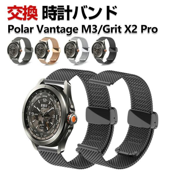 Polar Vantage M3 Grit X2 Pro Grit X2 Pro Titan 交換 バンド オシャレな  高級ステンレス 交換用 ベルト 替えベルト マルチカラー 簡単装着 磁気吸着 調節可能 爽やか 携帯に便利 実用 人気...