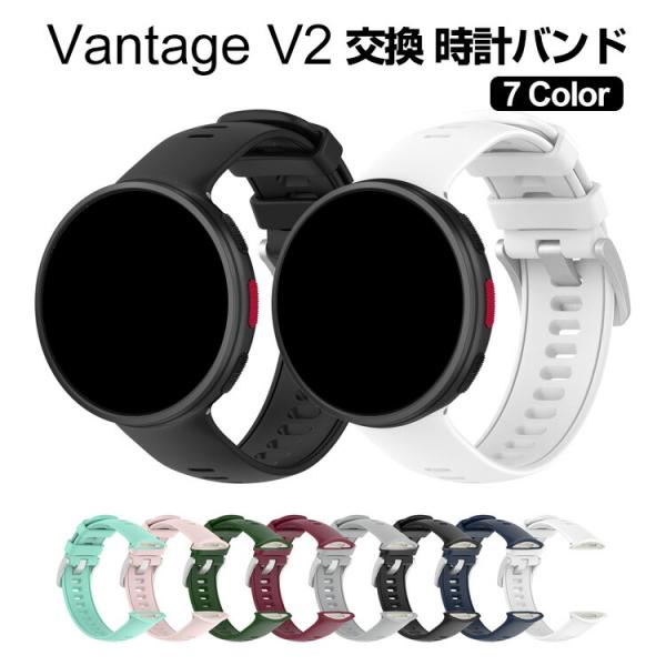 ポラール Polar Vantage V2 ウェアラブル端末・スマートウォッチ 交換 バンド シリコン素材 スポーツ ベルト 交換用 ベルト 簡単装着 爽やか 携帯に便利 実用 人気  おすすめ おしゃれ バンド 腕時計バンド 交換ベルト
