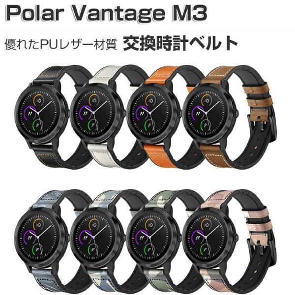 Polar Vantage M3 交換 バンド ウェアラブル端末・スマートウォッチ PUレザー素材 腕時計ベルト スポーツ ベルト 交換用 幅22mm 替えベルト 簡単装着 男性用 女性用 ポラール ヴァンテージM3 腕時計バンド おすすめ...