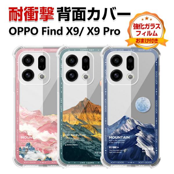 オッポ OPPO Find X9/Find X9 Pro カバー ケース 耐衝撃 衝撃に強い TPU素材 保護ケース 透明 クリア カラフル 可愛い CASE おしゃれ スマホ 保護 ソフトカバー  衝撃防止 四隅の衝撃吸収補強 鮮やかな ...