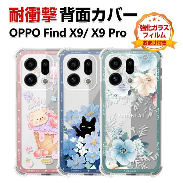 オッポ OPPO Find X9/Find X9 Pro カバー ケース 衝撃に強い 四隅の衝撃吸収補強 TPU素材 保護ケース 花柄 透明 クリア カラフル 可愛い CASE おしゃれ スマホ 保護 ソフトカバー  衝撃防止 鮮やかな 多...
