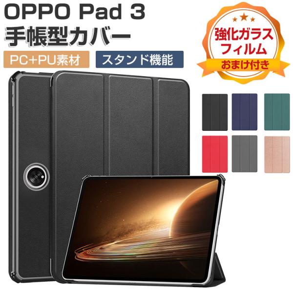 OPPO Pad 3 (OPD2406) ケース 手帳型 カバー 11.6インチ/型 オッポ パッド 3 カバー PC+PUレザー製 便利 人気 おすすめ おしゃれ 持ちやすい 汚れ防止 オートスリープ スタンド機能 耐衝撃 カバー お洒落...
