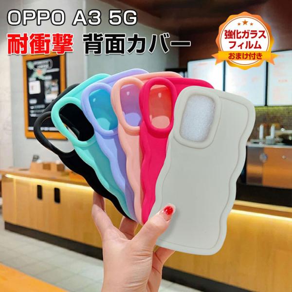 オッポ OPPO A3 5G CPH2639 ケース 耐衝撃 カバー 波状 可愛い お洒落 シンプル 保護ケース TPU素材 軽量 指紋防止 手触り抜群 CASE 人気 おすすめ おしゃれ カバー 衝撃に強い 人気 オッポ A3 5G CP...