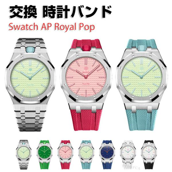 Swatch AP Royal Pop 用 バンド ケース一体型 ステンレス製ケースとバンド ステンレス製ケースとナイロンバンド 交換ベルト 保護ケース 耐衝撃 通気性 軽量 アウトドア おしゃれ 多色選択 サイズ調整可能 スウォッチ エー...