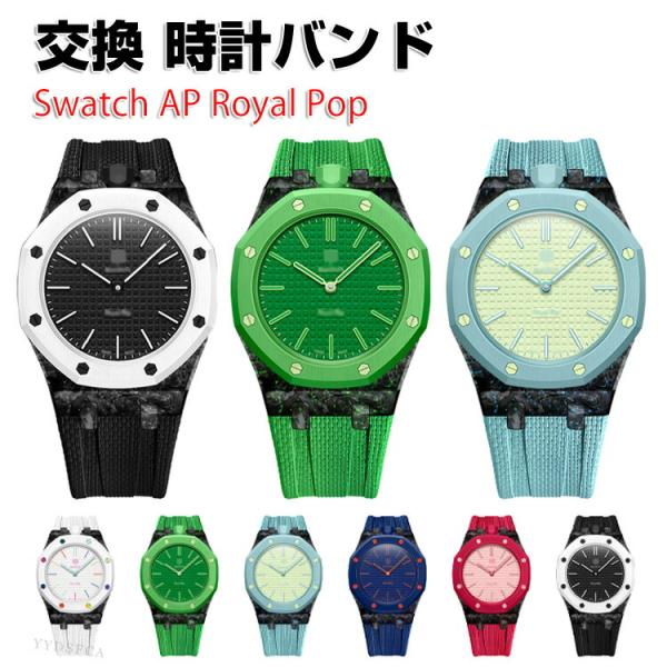 Swatch AP Royal Pop 用 バンド ケース一体型 カーボン調 保護ケース ナイロンバンド 交換ベルト 保護ケース 耐衝撃 通気性 軽量 防汗 アウトドア おしゃれ 多色選択 サイズ調整可能 スウォッチ エーピー ロイヤル ポ...