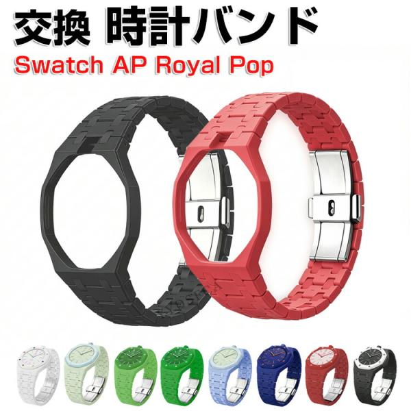 Swatch AP Royal Pop バンド ベルト 交換用 腕時計ベルト 陶磁素材 耐久性 おしゃれ スポーツ カジュアル メンズ レディース 多色選択 簡単装着 サイズ調整可能 スウォッチ エーピー ロイヤル ポップ 交換 バンド 1...