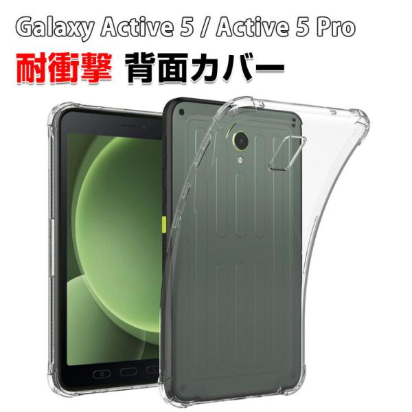 サムスン ギャラクシー Galaxy Tab Active5 8インチ Galaxy Tab Active5 Pro 10.1インチ ケース クリア 耐衝撃 カバー タブレット保護 薄型 透明 TPU素材製 傷やほこりから守る 衝撃吸収 ソ...