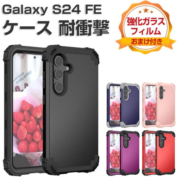 Samsung Galaxy S24 FE ケース 耐衝撃 カバー 傷やほこりから守る CASE 衝撃に強い スマホ保護 2重構造 シリコン+PC素材 便利 実用 人気 おすすめ おしゃれ サムスン ギャラクシー S24 FE 背面カバー ...
