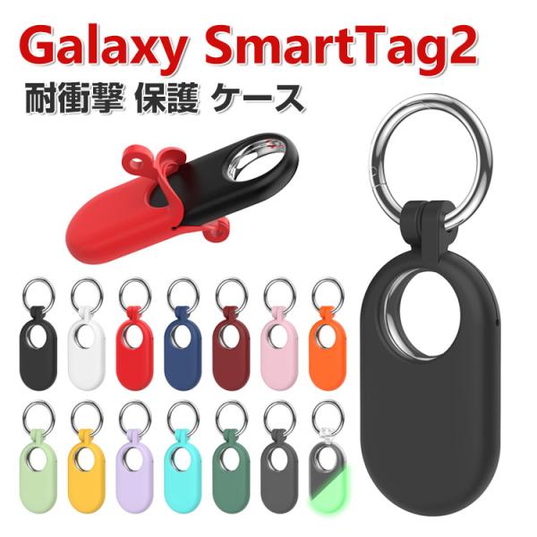 Samsung Galaxy SmartTag2 ケース シリコン素材 ロケーショントラッカー保護カバー ギャラクシー ケース CASE エアタグ 紛失防止 耐衝撃 落下防止 収納 保護 ソフトケース カバー 便利 実用 カラビナ付き