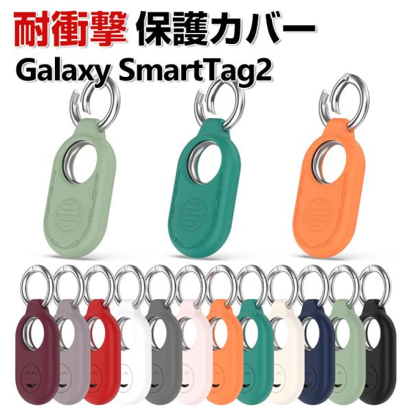 Samsung Galaxy SmartTag2 ケース シリコン素材 ロケーショントラッカー保護カバー ギャラクシー ケース CASE エアタグ 紛失防止 耐衝撃 落下防止 収納 保護 ソフトケース カバー 便利 実用 カラビナ付き