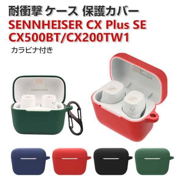 SENNHEISER CX Plus SE CX500BT CX200TW1 ケース 柔軟性のあるシリコン素材の カバー イヤホン・ヘッドホン アクセサリー ゼンハイザー ケース CASE 耐衝撃 落下防止 収納 保護 ソフトケース カバー...